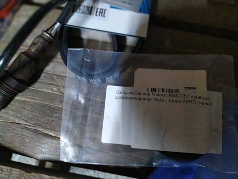96567757 Сальник привода левый GM | Запчасти на DRIVE2