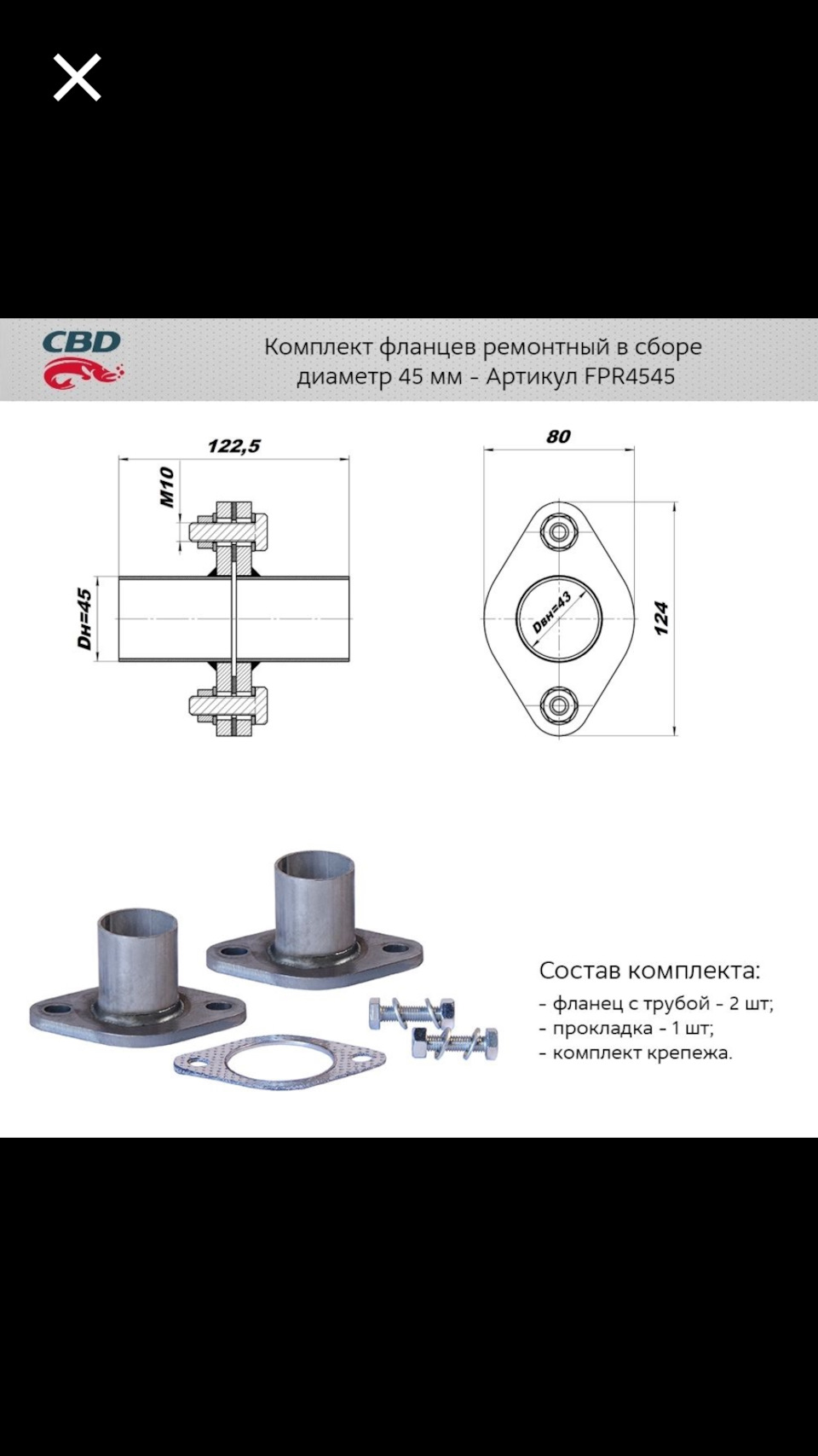 FPR4545 Комплект фланцев глушителя 45мм, ремкомплект CBD | Запчасти на ...