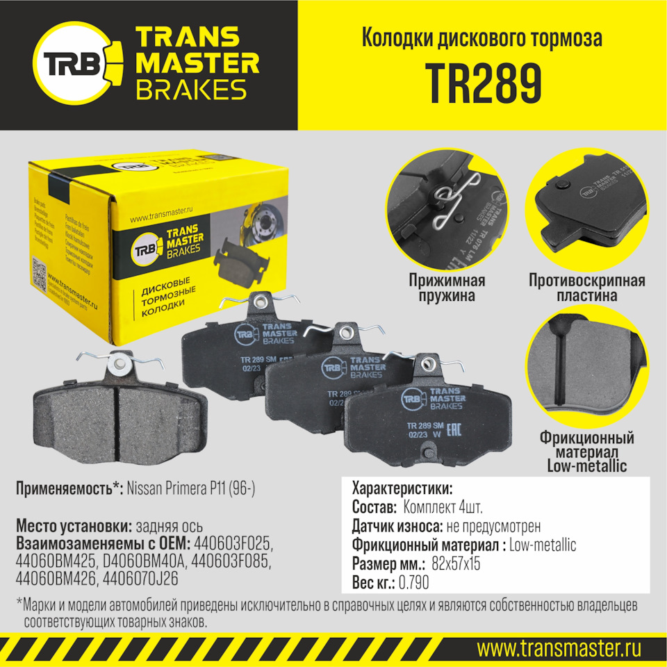 TR289 Колодки дискового тормоза TRANSMASTER | Запчасти на DRIVE2
