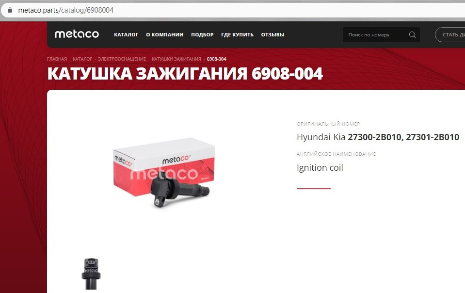 6908004 Катушка зажигания METACO | Запчасти на DRIVE2