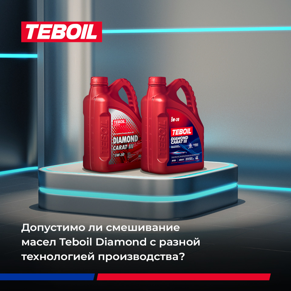 Допустимо ли смешивание масел Teboil Diamond с разной технологией производства? — Teboil на DRIVE2