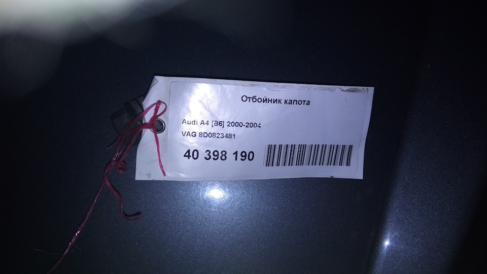 8D0823481 Упор VAG | Запчасти на DRIVE2