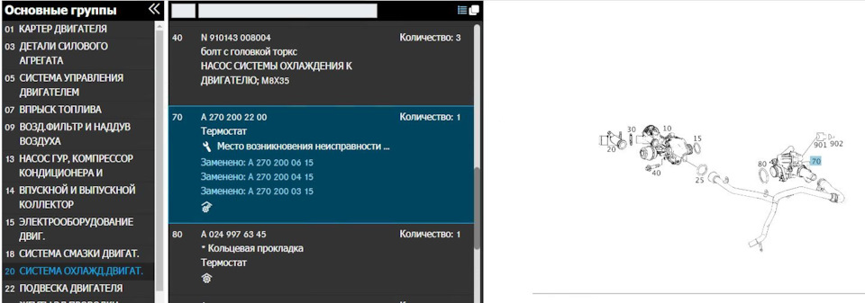 Нужен номер термостата (ответ найден) — Mercedes-Benz A-Class (W176), 1 ...