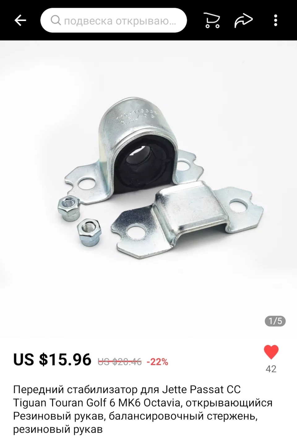 Втулки переднего стабилизатора Volkswagen Passat B6 — Volkswagen Passat ...