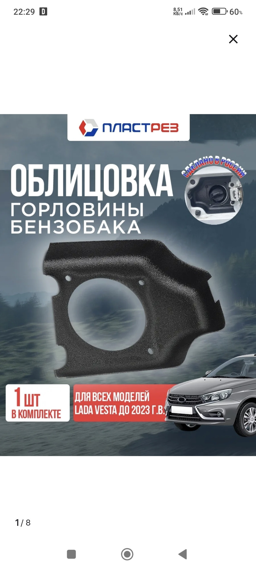 Облицовка горловины бензобака — Lada Vesta Cross (NG), 1,6 л, 2024 года ...