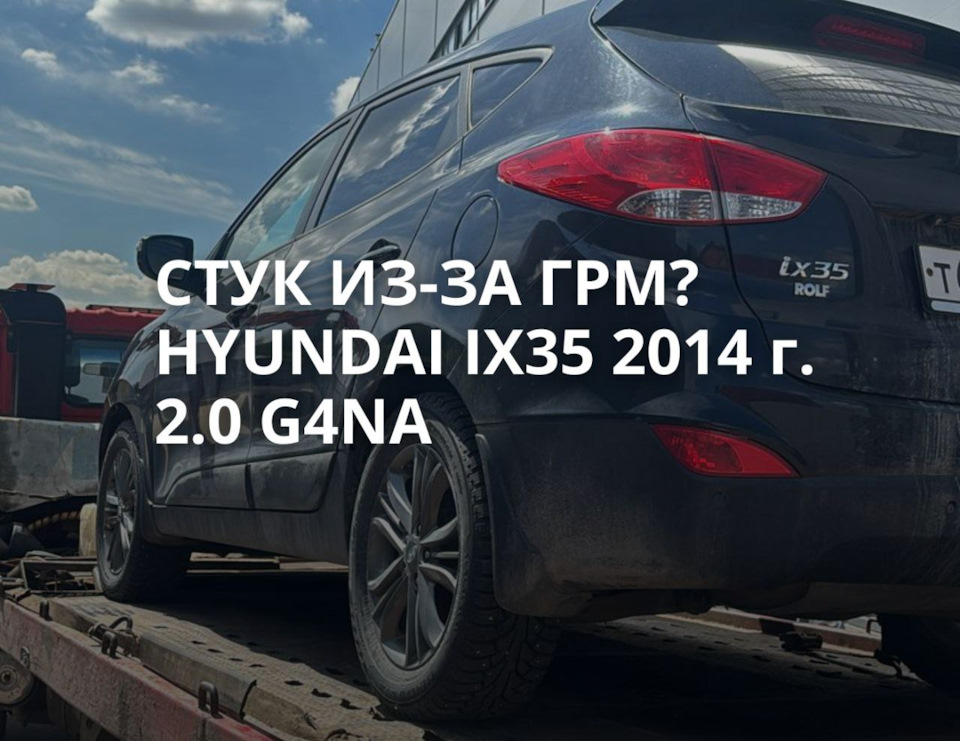 Стук из-за ГРМ? Hyundai IX35 2014 года 2.0 G4NA Пробег 160000 км ...