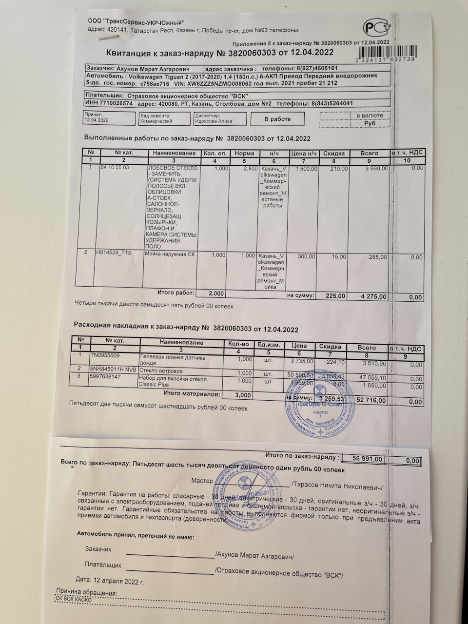 Замена лобового стекла (КАСКО почти окупилось) — Volkswagen Tiguan (2G ...
