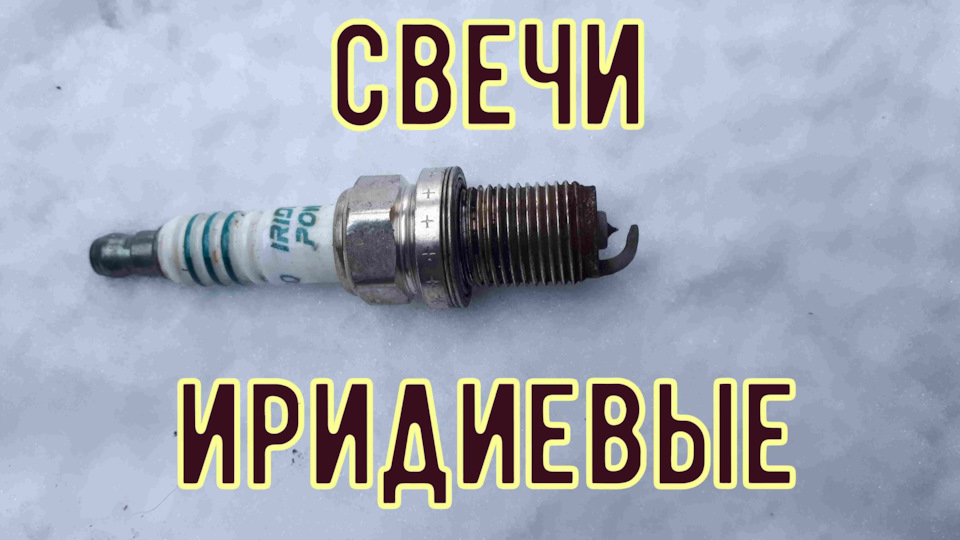 Свечи ИРИДИЕВЫЕ, спустя 7 лет работы — DRIVE2