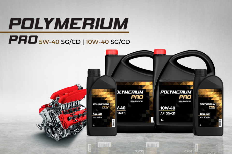 Новые моторные масла POLYMERIUM PRO 5W-40 SG/CD и POLYMERIUM PRO 10W-40 ...