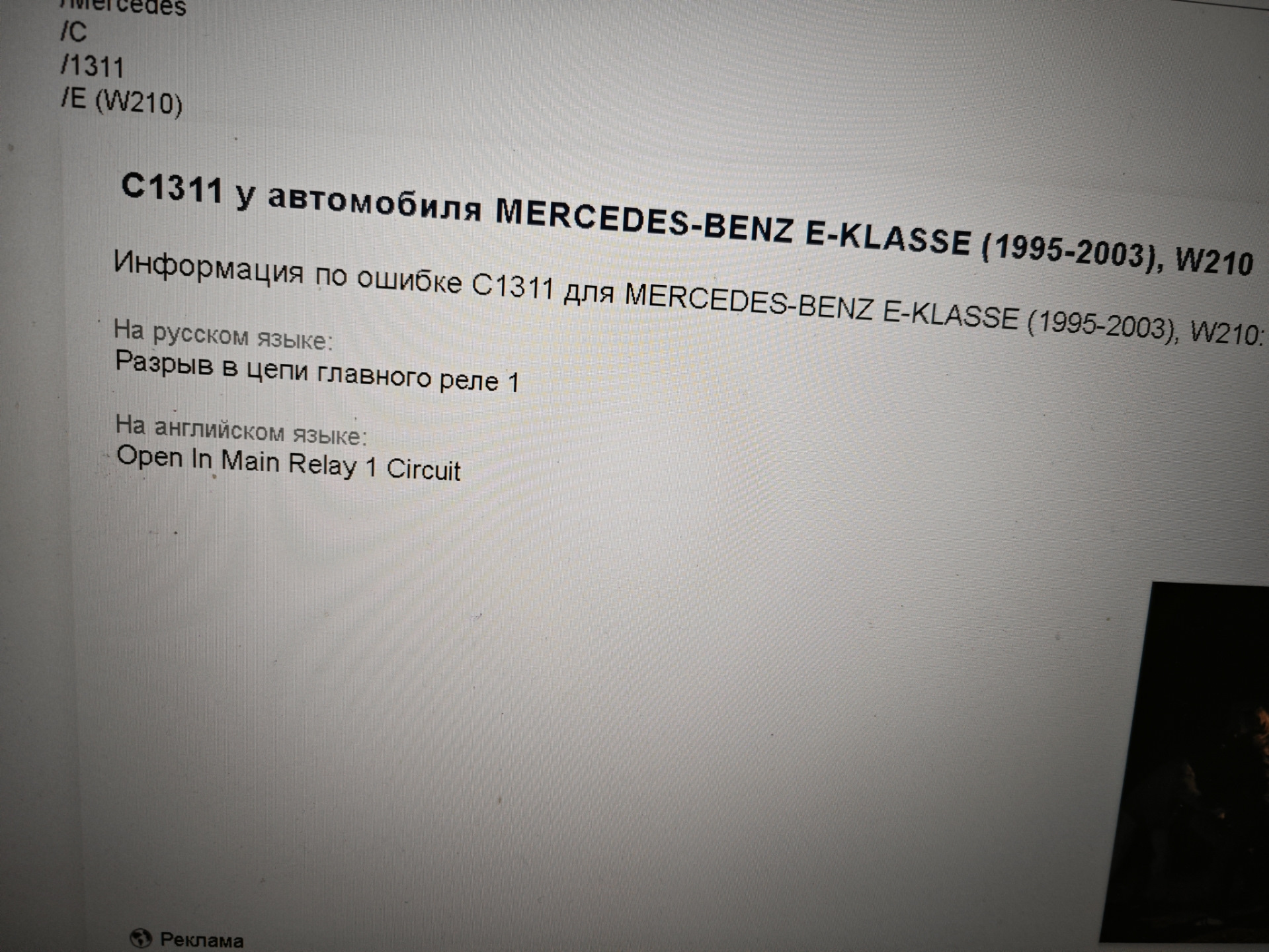 C1311 HELP / РЕШЕНО! — Mercedes-Benz E-class (W210), 2,2 л, 2001 года ...