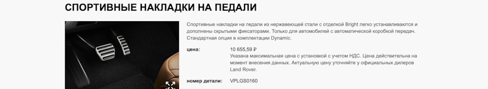 VPLGS0160 Накладка педали Jaguar Land Rover | Запчасти на DRIVE2