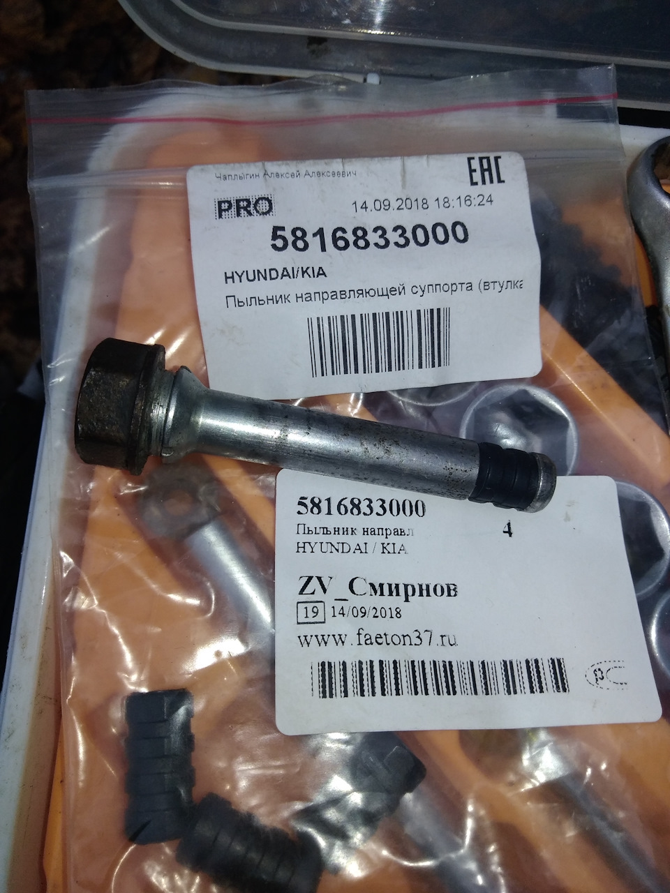 5816833000 Втулка тормозного суппорта KIA HYUNDAI | Запчасти на DRIVE2