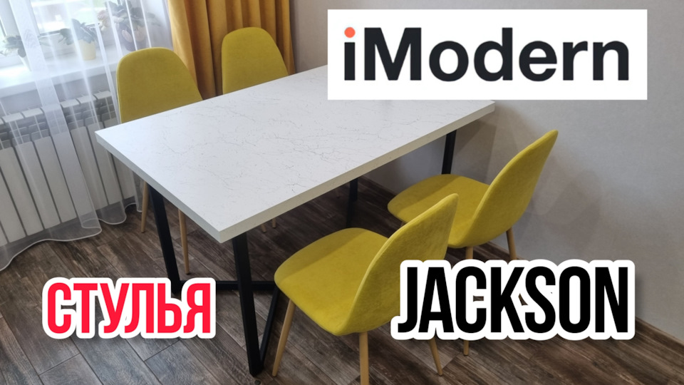 IMODERN стулья JACKSON — DRIVE2