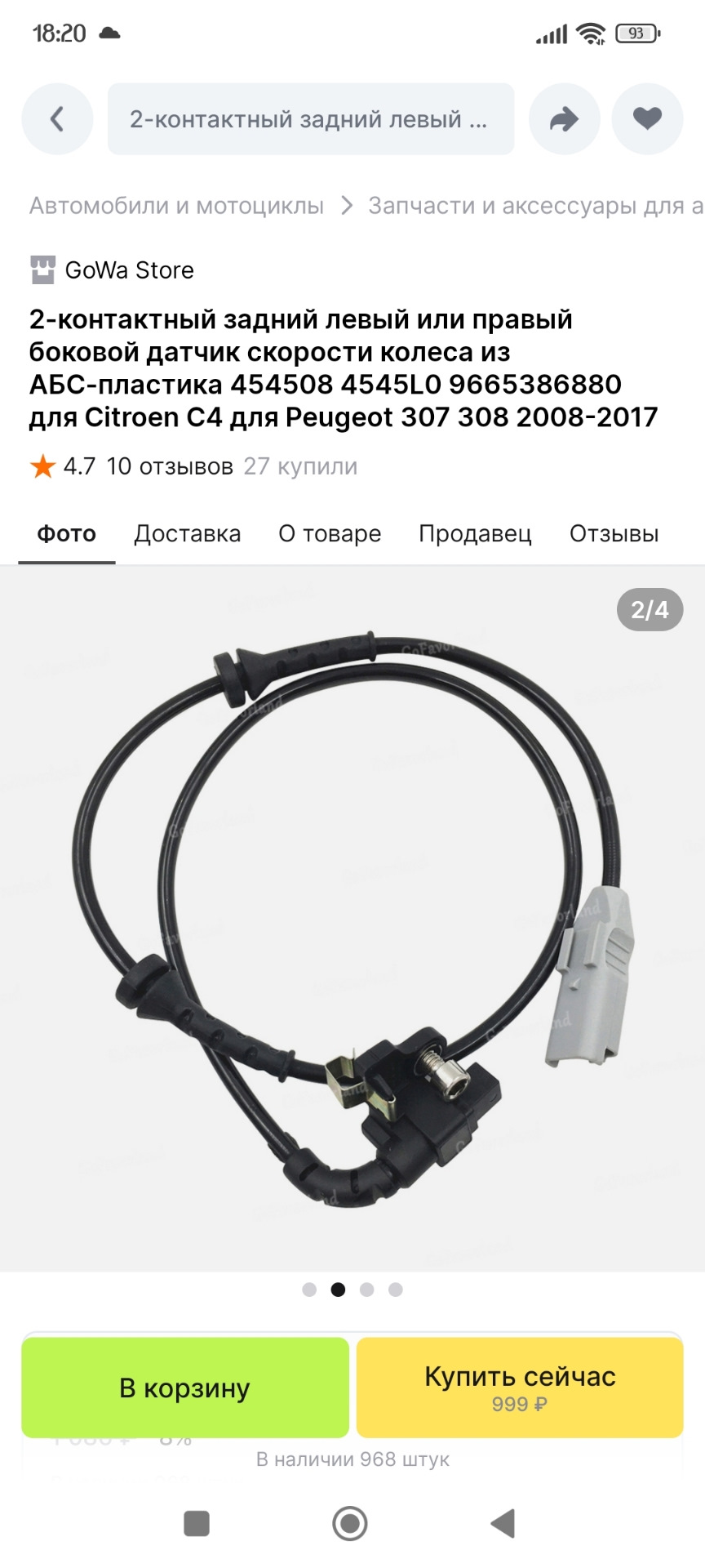 4545L0 Датчик ABS задний PSA 307,308,408, C4, C4(B7), C4 седан, DS4 ...