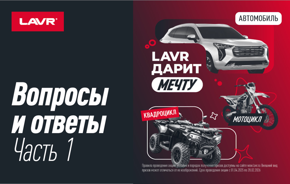 Вопросы и ответы об акции LAVR дарит мечту — LAVR на DRIVE2
