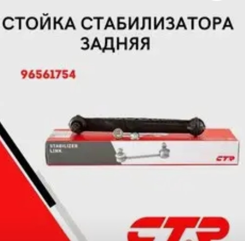 96561754 Стойка стабилизатора заднего GM | Запчасти на DRIVE2