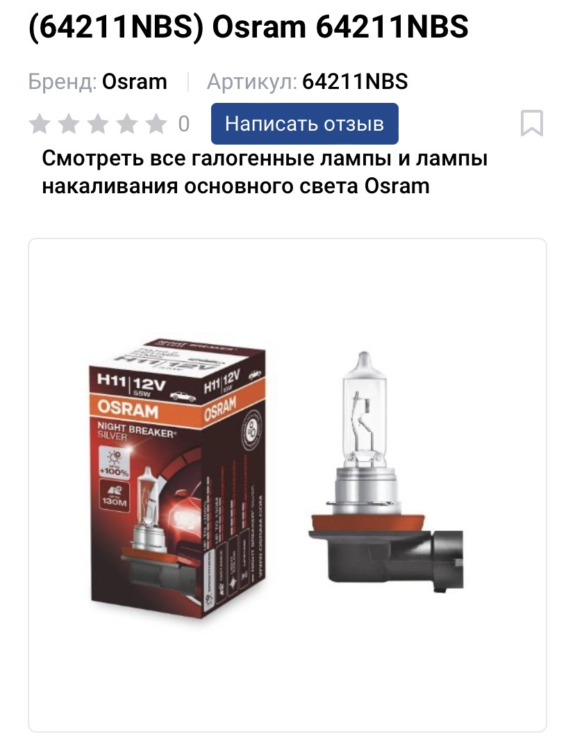 64211NBS Лампа накаливания галогенная (H11 12V 55W PGJ19-2) OSRAM ...