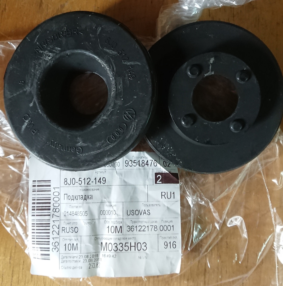 8J0512149 Подкладка VAG | Запчасти на DRIVE2