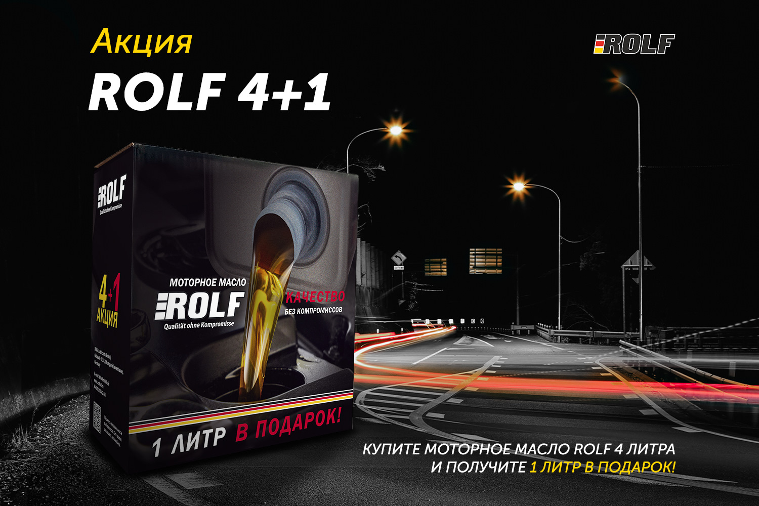 Акция ROLF 4+1 уже действует! — ROLF на DRIVE2