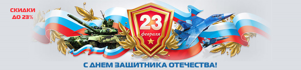 Акция! В честь Дня защитника Отечества компания Tplus дарит Вам скидку до 23% на динамические ...