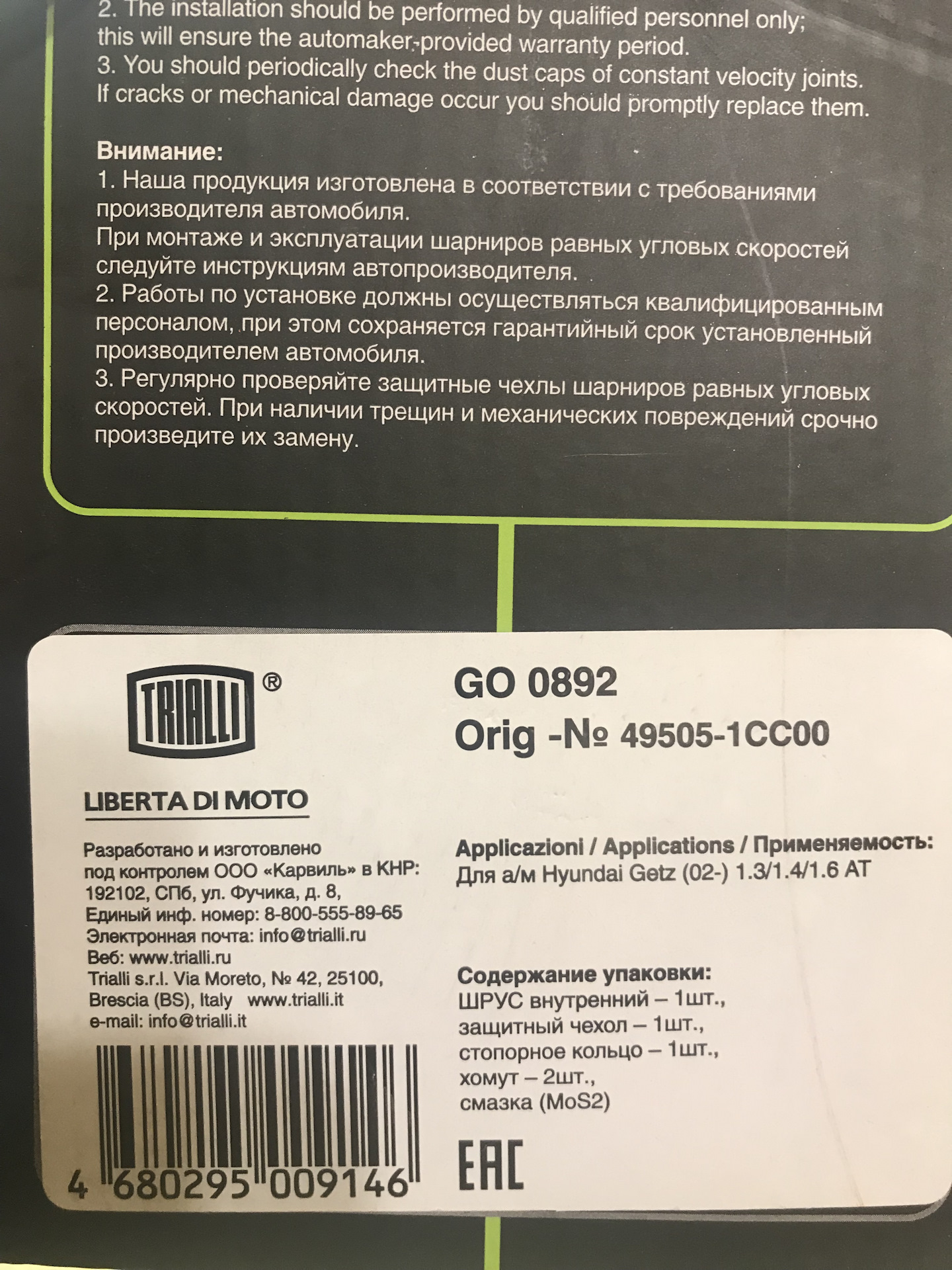 Запчасти 1. TRIALLI GO0892 — DRIVE2