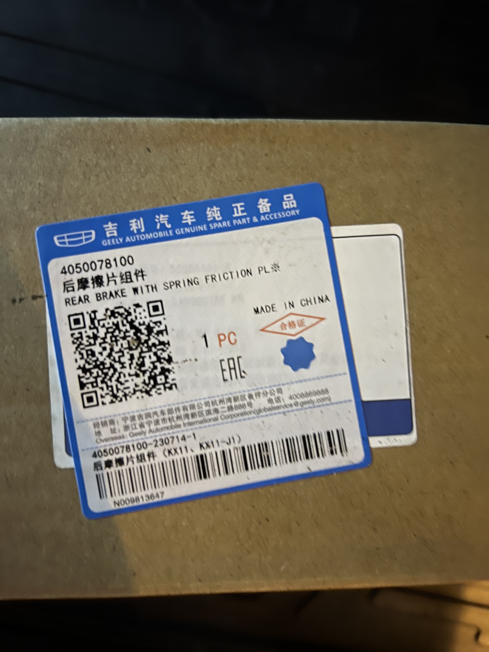 4050078100 Задних тормозных колодок GEELY | Запчасти на DRIVE2