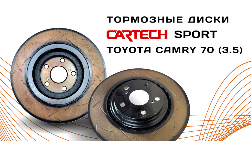 Передние тормозные диски Cartech Sport 43512-48130 CTS — Cartech на DRIVE2
