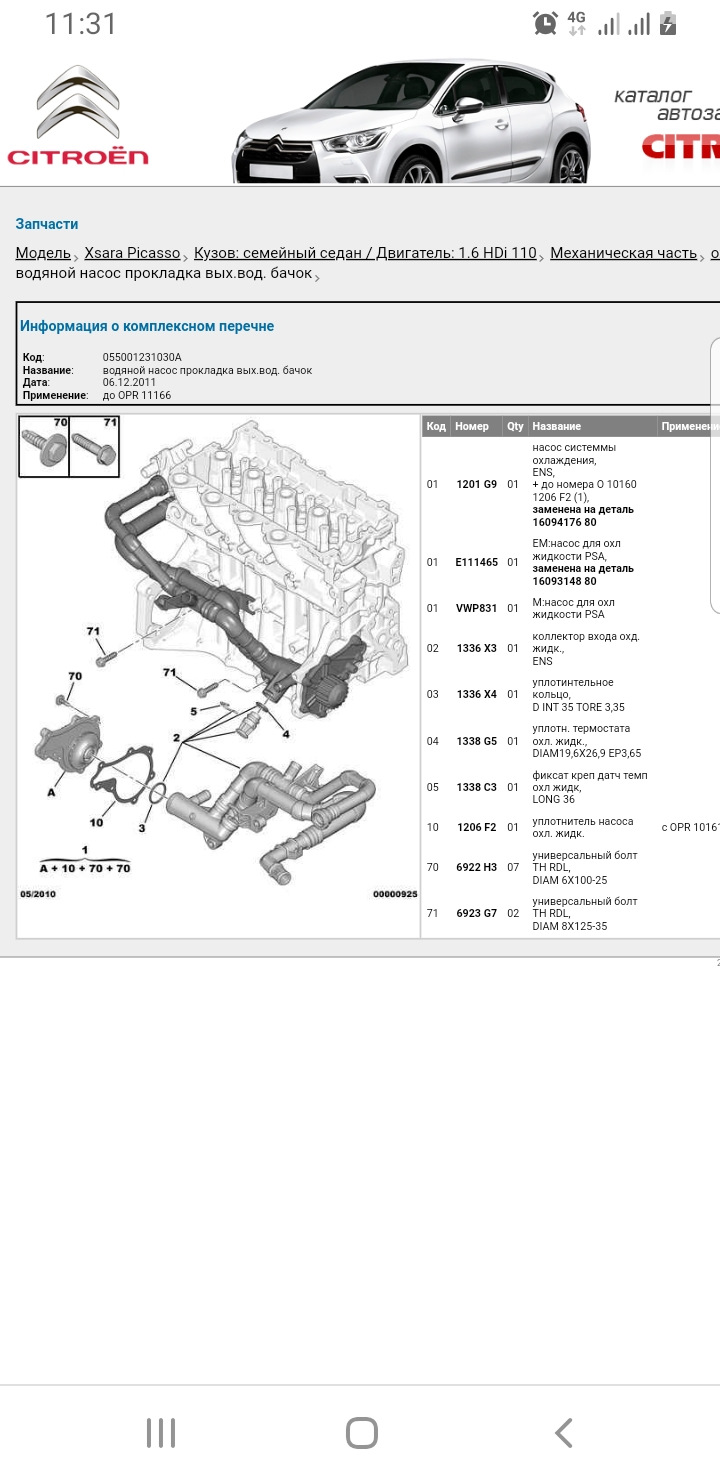 1201G9 Помпа PSA 308,3008, C4, Partner/Berlingo 03->1.6 HDi Peugeot ...