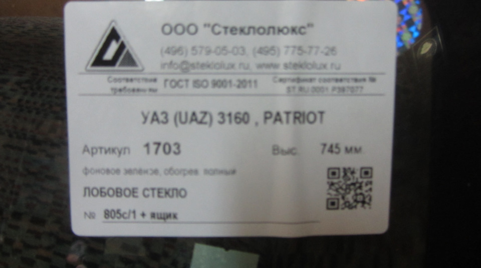 Лобовое стекло с обогревом фирмы "Стеклолюкс" на УАЗ Патриот 2012 г.р ...