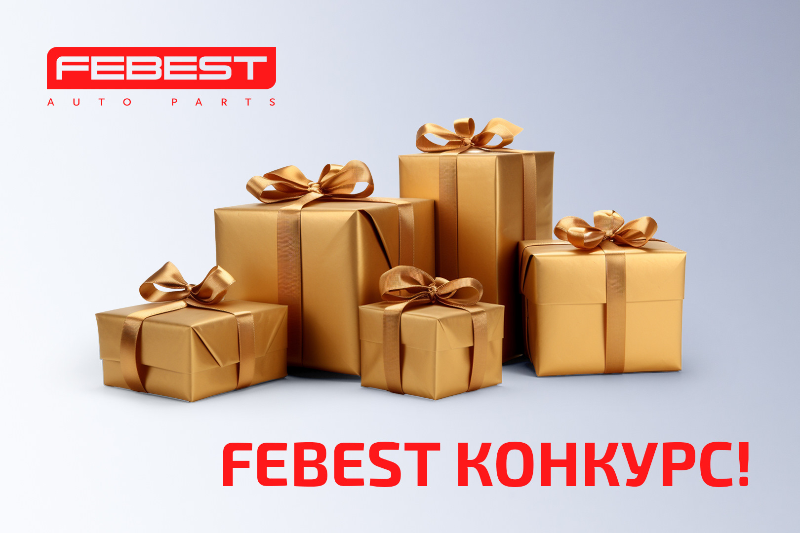 Конкурс «Угадай запчасть FEBEST» — FEBEST на DRIVE2