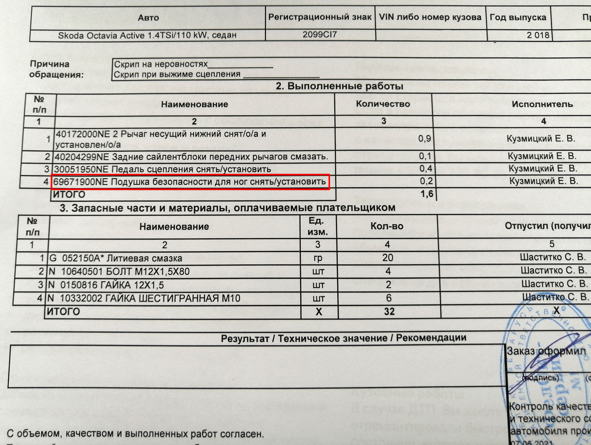 Гарантия 2021. Скрип педали сцепления. — Skoda Octavia A7 Mk3, 1,4 л ...