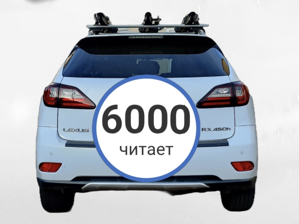 6000 подписчиков ! — Lexus RX 450h (3G), 3,5 л, 2009 года | рейтинг и ...