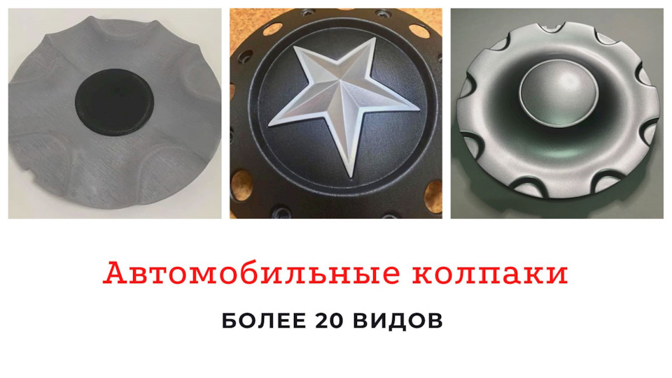 Где найти КОЛПАКИ на литые диски? — 3Dpoint на DRIVE2