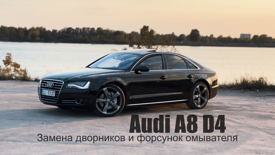 36. Видео: Audi A8 D4 (4H) — Самостоятельная замена дворников и форсунок омывателя лобового ...