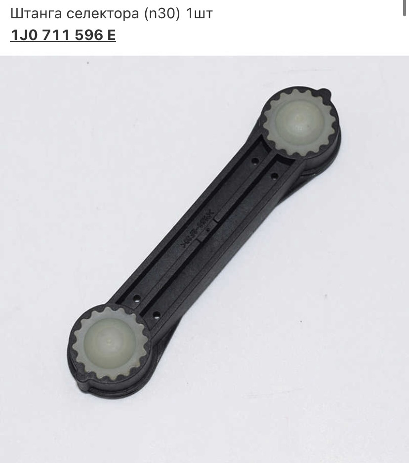 1J0711596E Штанга селектора VAG | Запчасти на DRIVE2