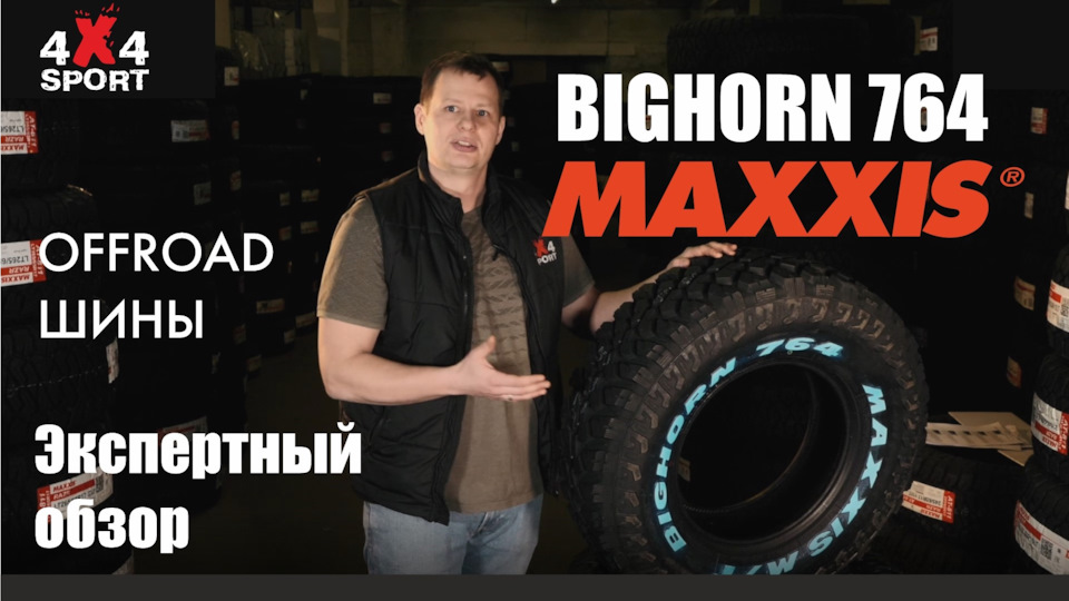 Обзор грязевой шины MAXXIS Bighorn МТ-764 от эксперта 4x4Sport ...