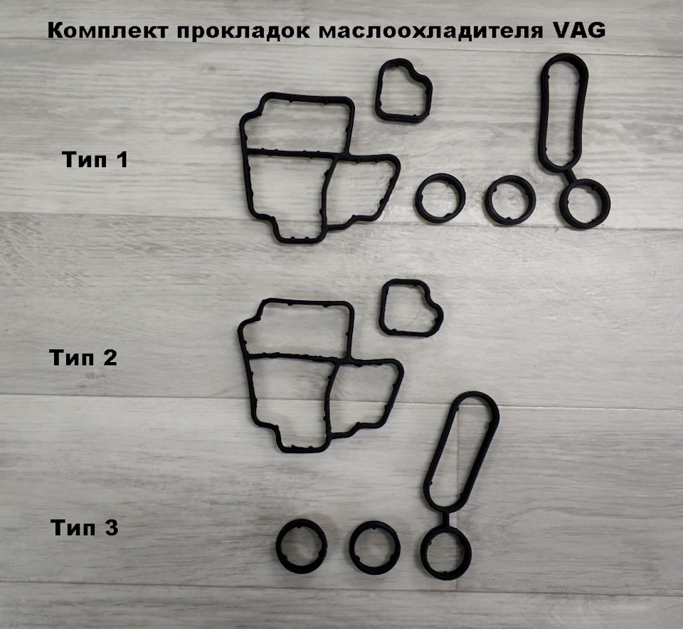 Комплект прокладок маслоохладителя VAG 03L198070, 03L198441 — Bersa ...