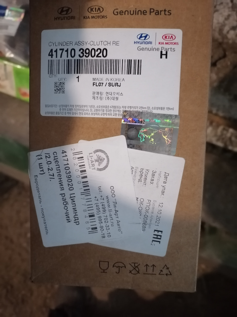 4171039020 Рабочий цилиндр сцепления KIA HYUNDAI | Запчасти на DRIVE2