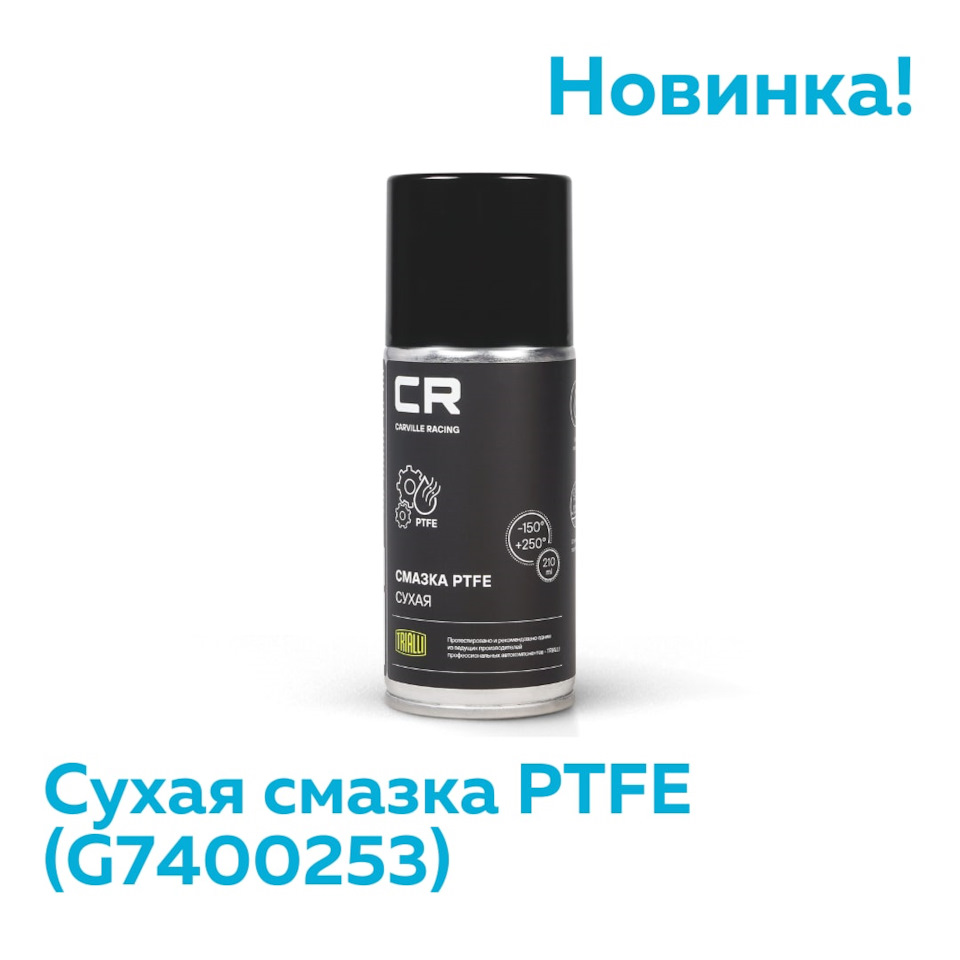 Сухая смазка PTFE — Carville на DRIVE2