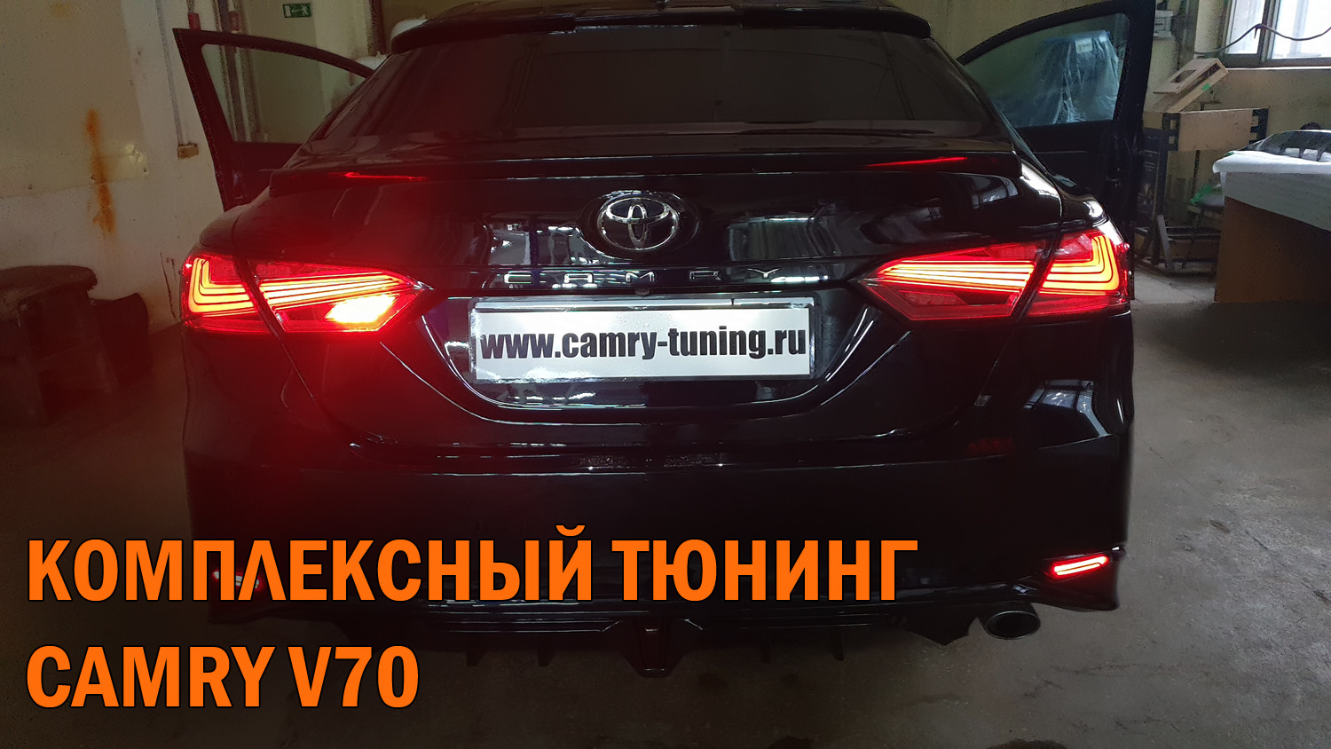 Комплексный тюнинг Камри 70 — SoundSpeed на DRIVE2