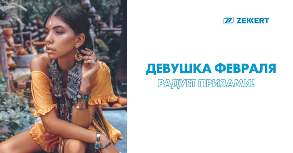 РОЗЫГРЫШ ОТ ДЕВУШКИ ФЕВРАЛЯ 🔥 — Zekkert на DRIVE2