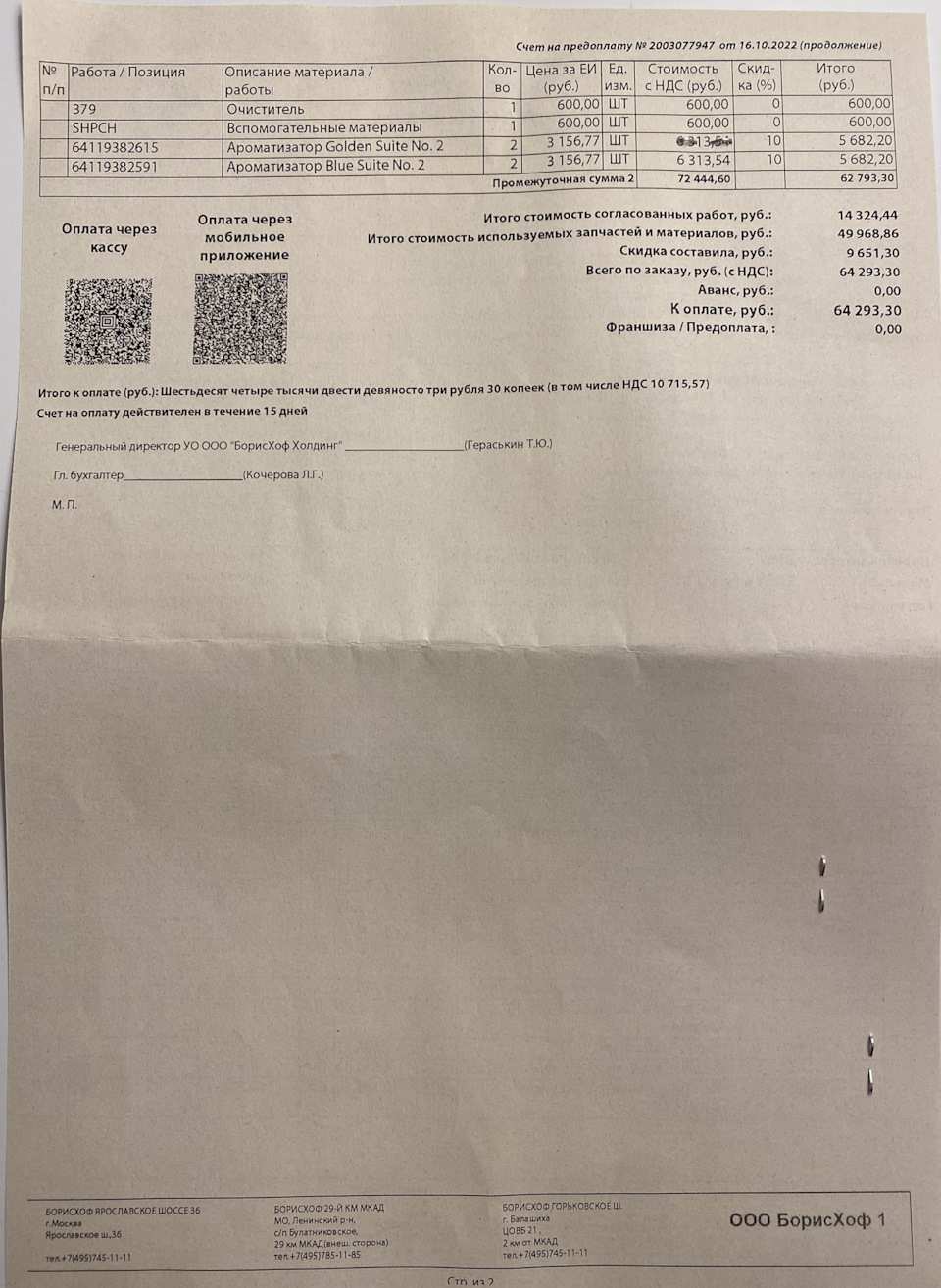 64119382591 Система ионизации и ароматизации воздуха Blue Suite №2 BMW ...