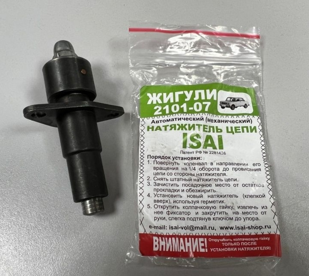Натяжитель цепи автоматический «ISAi» ВАЗ 2101-07 и "Нива 4x4" — Lada ...