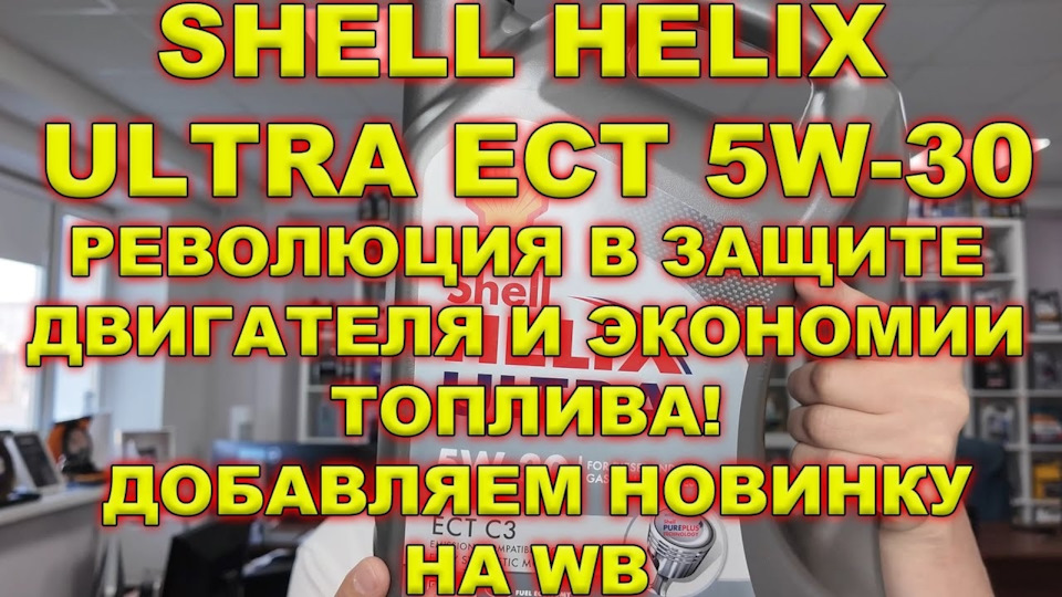 Shell Helix Ultra ECT 5W-30: Революция в Защите Двигателя и Экономии Топлива! Добавляем новинку ...