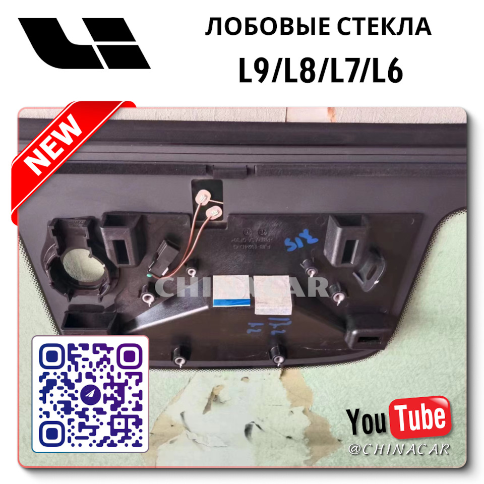 Заказать лобовое автостекло Lixiang L7 Max? Подольск — DRIVE2