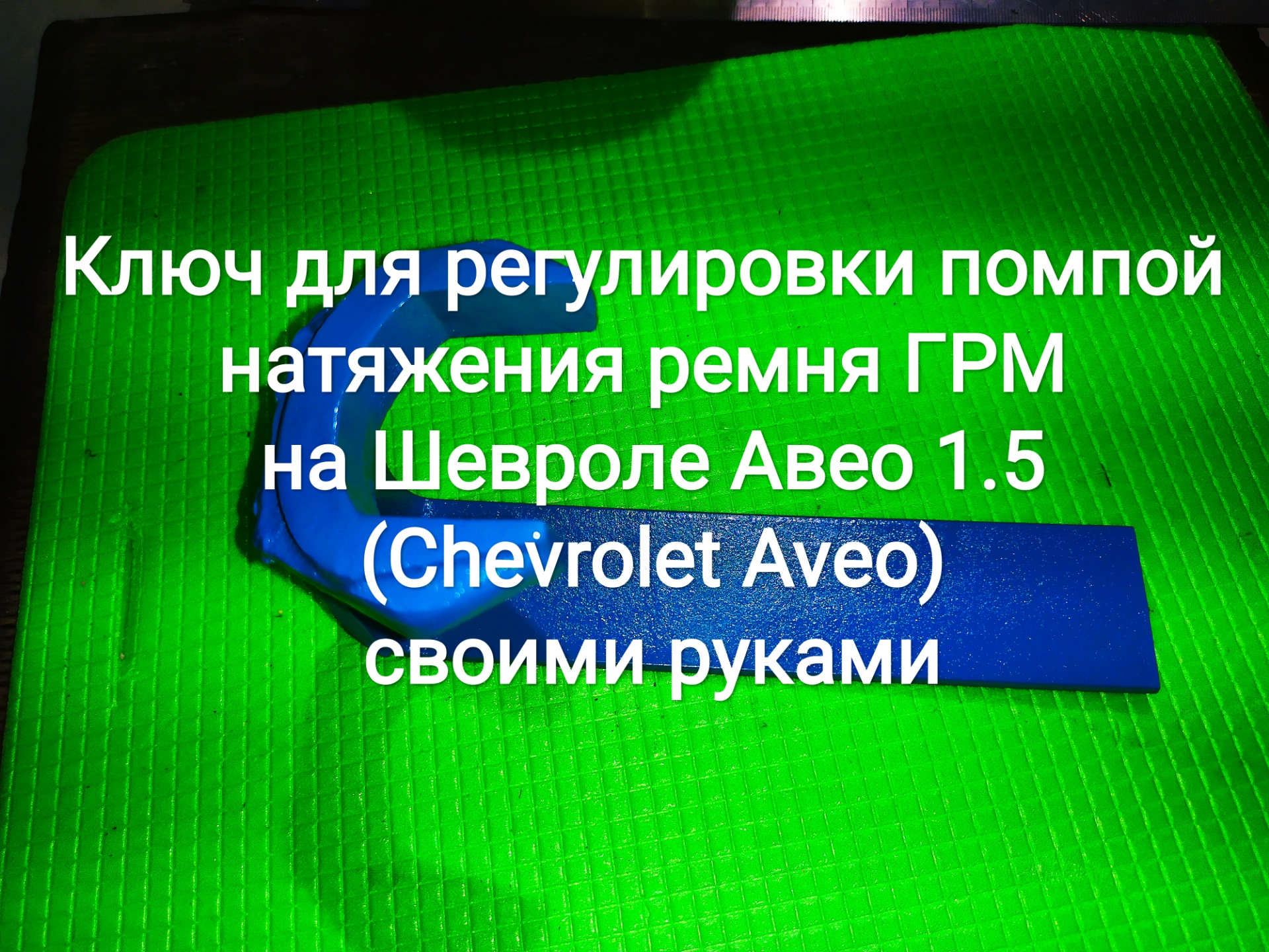 Ключ для регулировки помпой натяжения ремня ГРМ на Шевроле Авео 1.5 ...