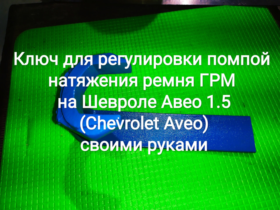 Ключ для регулировки помпой натяжения ремня ГРМ на Шевроле Авео 1.5 ...
