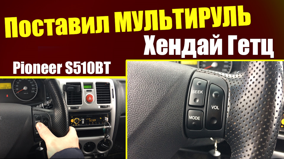 Мультируль на Хендай Гетц | Работа с pioneer s510bt — Hyundai Getz, 1,6 ...