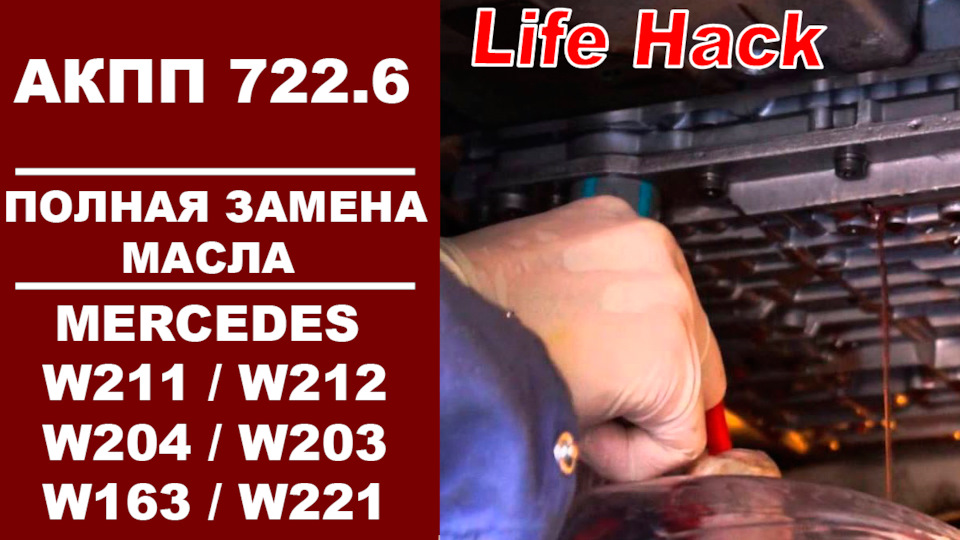Лайфхак. Полная Замена Масла в АКПП 722.6 на Mercedes W212 — Mercedes ...