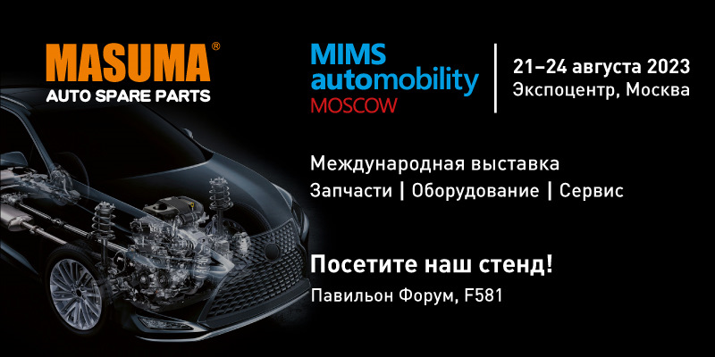 Приглашаем на выставку MIMS 2023 — Masuma на DRIVE2